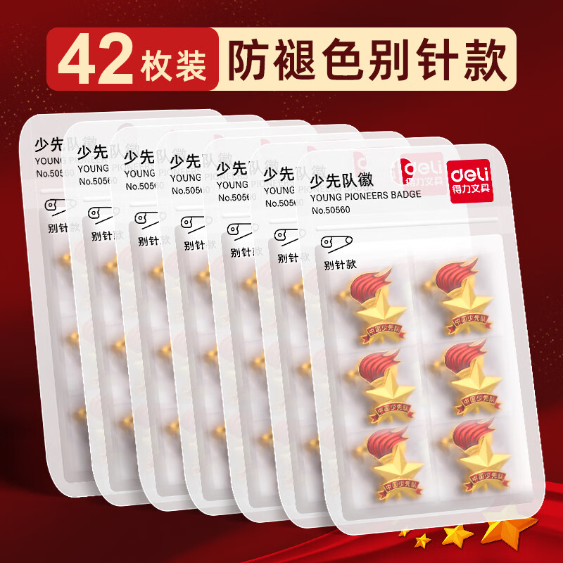得力少先队员队徽小学生标准款2023年新款徽章校徽中国别针式磁磁铁扣强力青少年先锋队红领巾奖章批 班级防褪色别针款42枚装