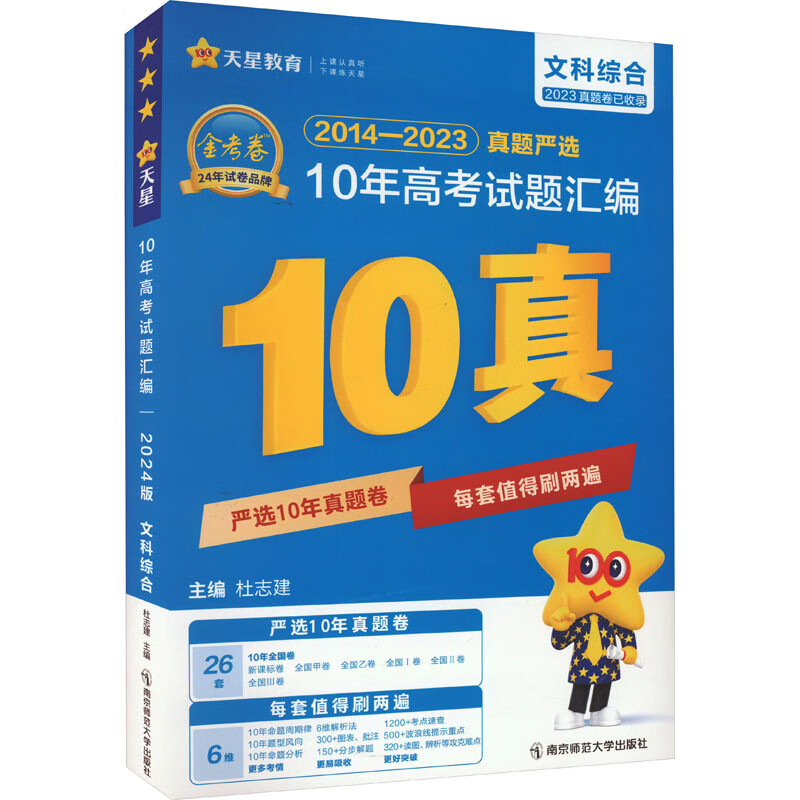 10年高考试题汇编 文科综合 2024版 图书