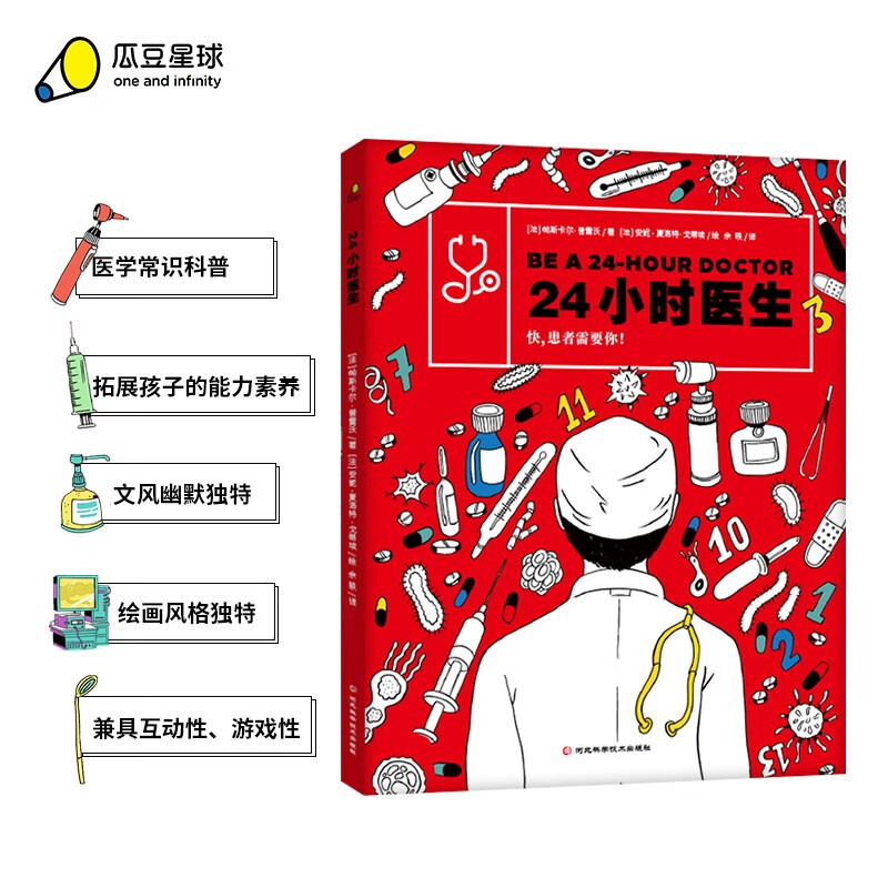 24小时医生（医学常识科普、儿童推理游戏书，在书中根据患者的症状判断每个病人所患何种疾病，带你沉浸式体验“医生”这一职业）