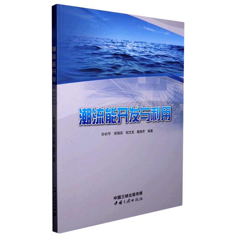 潮流能开发与利用