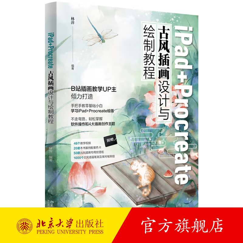 iPad+Procreate古风插画设计与绘制教程 林萍 北京大学出版社