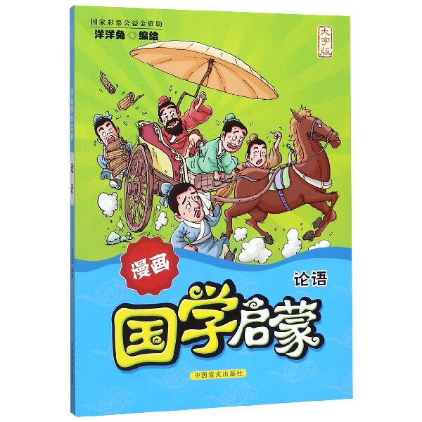 论语(大字版)/漫画国学启蒙励志与成功/行业成功指南编者:洋洋兔|责编:贺世民