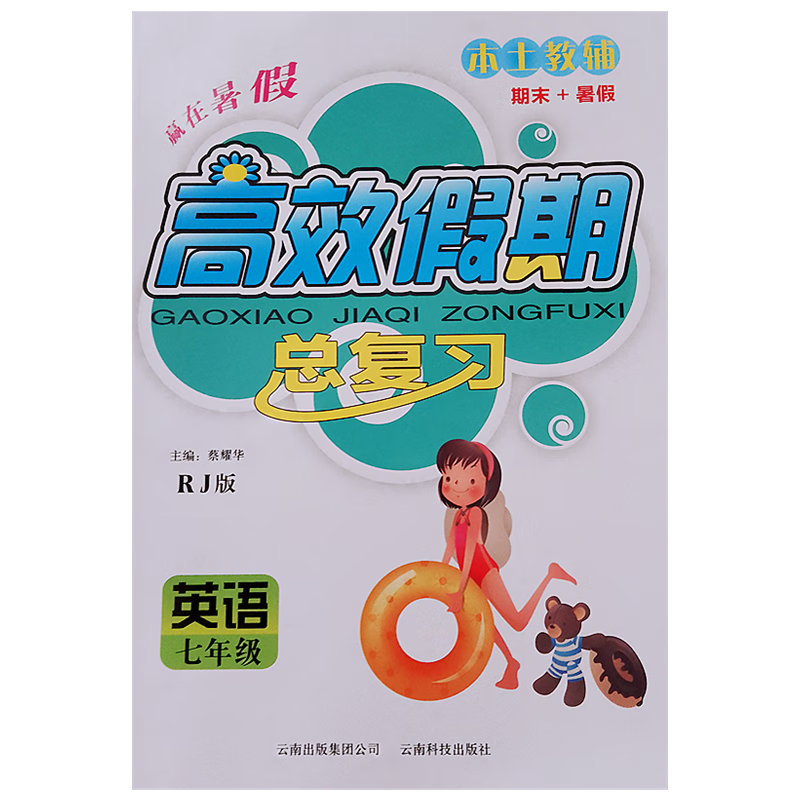 2023赢在暑假高效假期总复习七7年级数学人教RJ北师 英语 七年级下