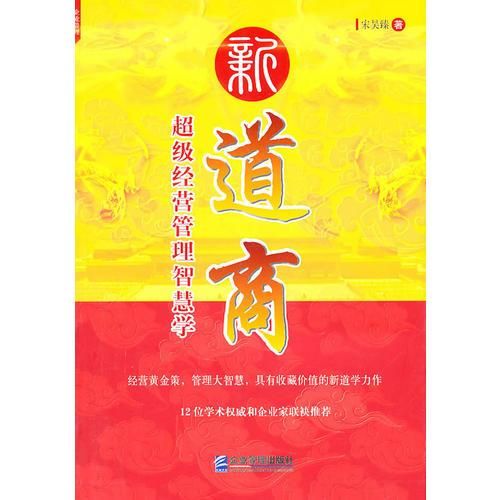 新商道超级经营管理智慧学