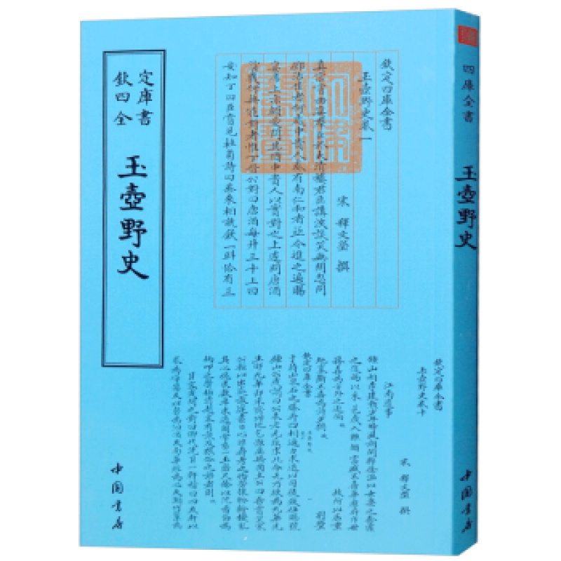 玉壶野史 钦定四库全书 中国书店出版社