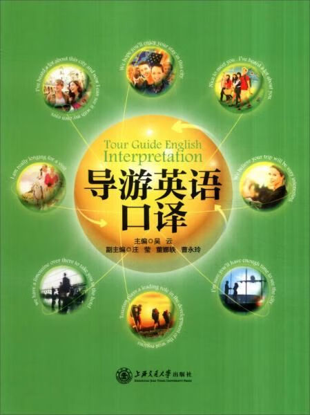 导游英语口译9787313121851上海交通大学出版社