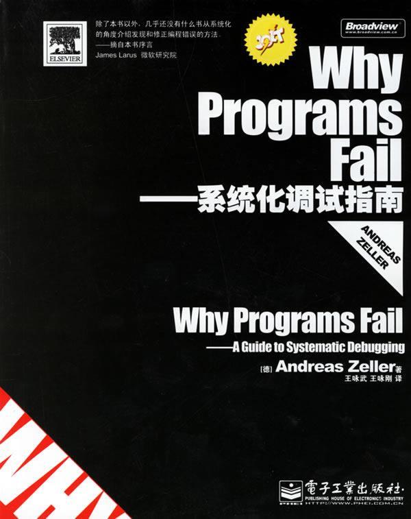 Why Programs Fail—系统化调试指南