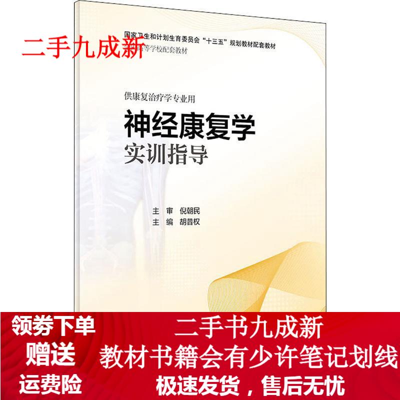 神经康复学实训指导 胡昔权 9787117273176 人民卫生出版社