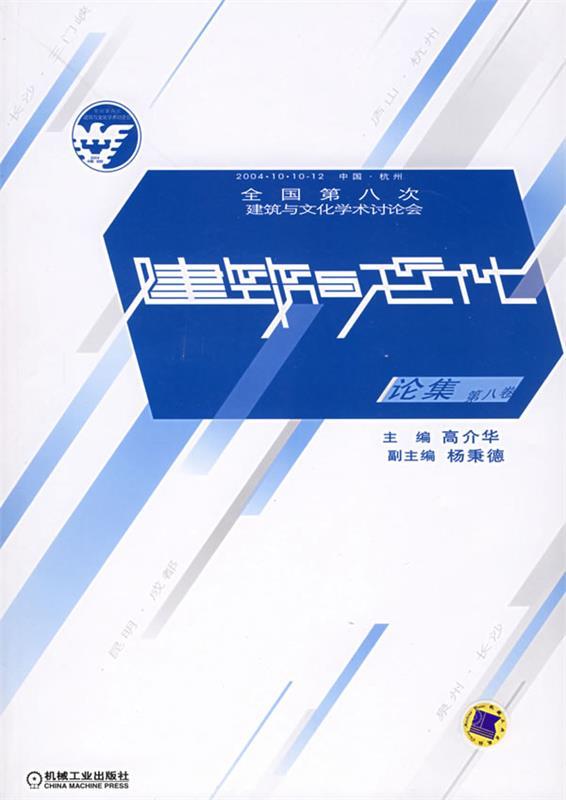 建筑与文化论集