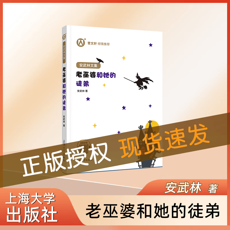 安武林文集 老巫婆和她的徒弟 曹文轩 倾情推荐 有声伴读扫码即听