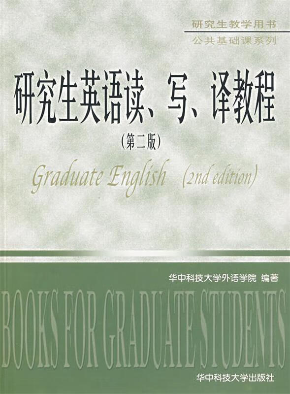 研究生英语读、写、译教程