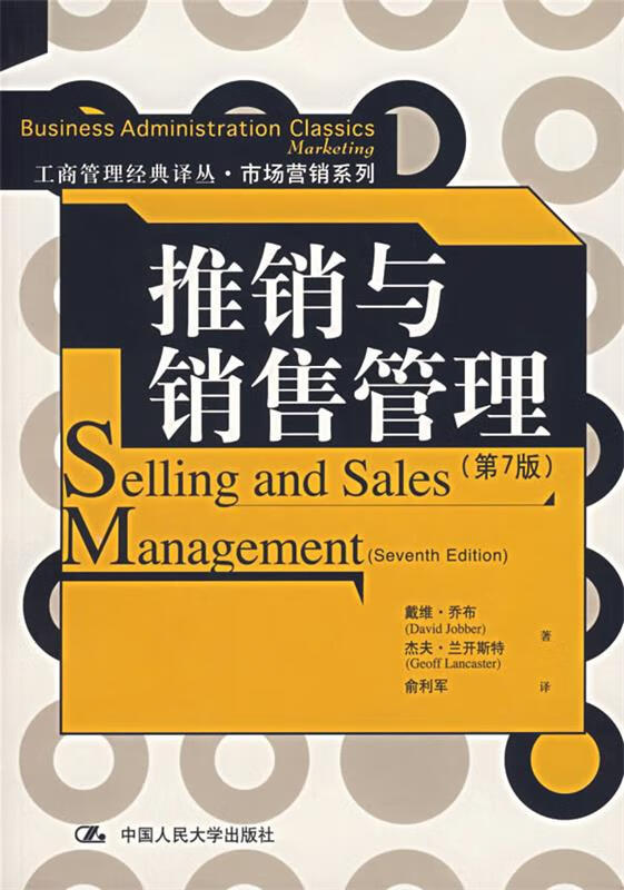 推销与销售管理