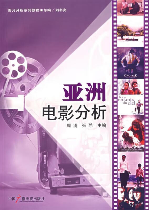 亚洲电影分析 周涌,张希 主编