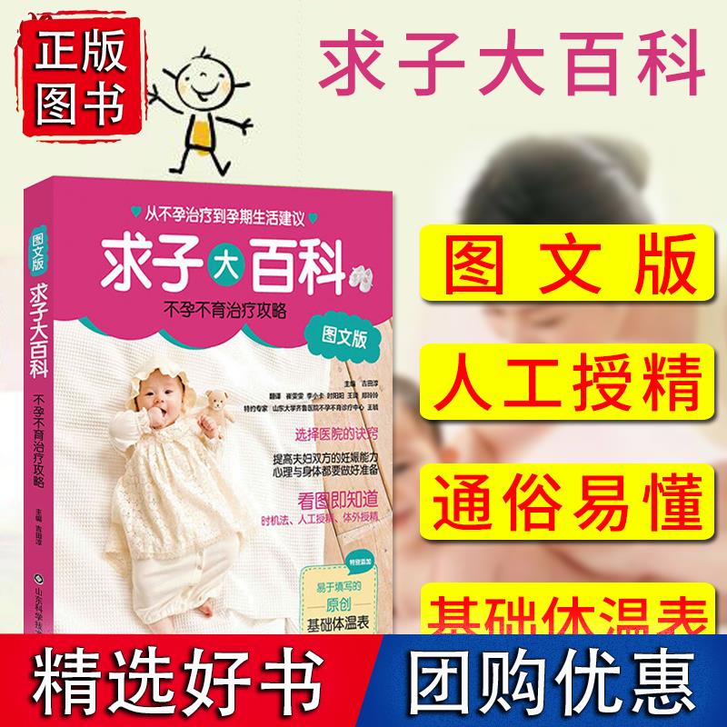 求子大百科 不孕不育治疗攻略 图文版 吉田淳主编 山东科学技术出版社9787533189495