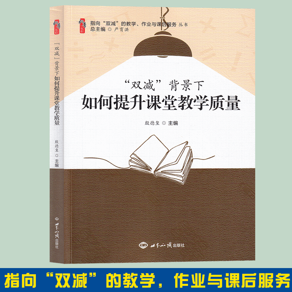 双减 背景下如何提升课堂教学质量世界知识出版社提高教学质量重构备课新思路创新作业设计思维有