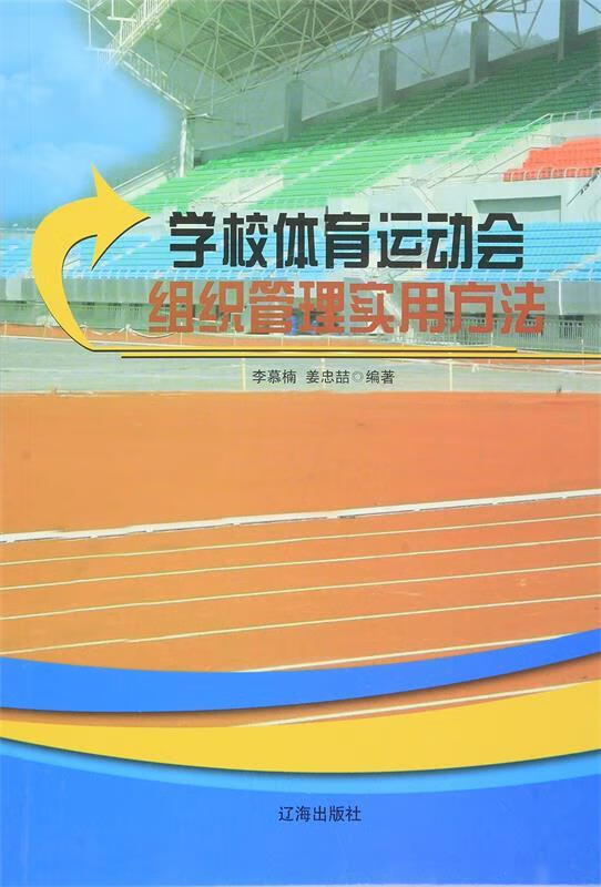学校体育运动会组织管理实用方法 李慕楠, 姜忠喆
