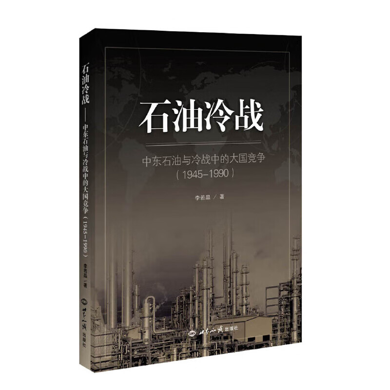 石油冷战：中东石油与冷战中的大国竞争（1945-1990）