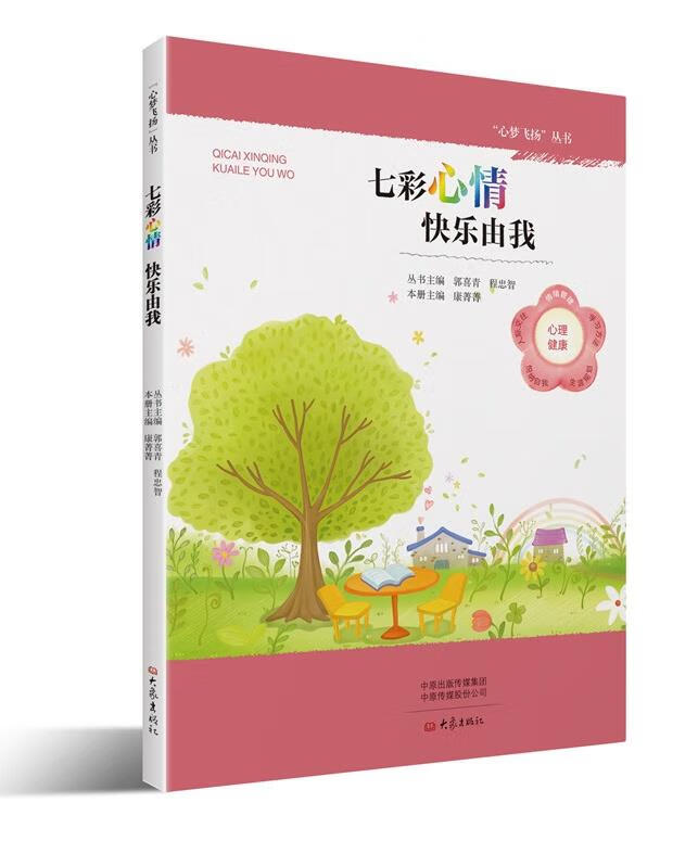 七彩心情快乐由我 康菁菁,郭喜青,程忠智 编 大象出版社 9787534794681