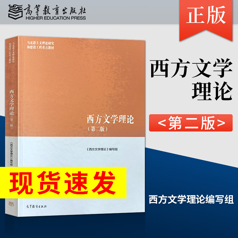 西方文学理论 第二版 马工程系列教材 西方文学理论本科考研用书 高等教育 马克思主义理论研究和 西方文学理论 第二版