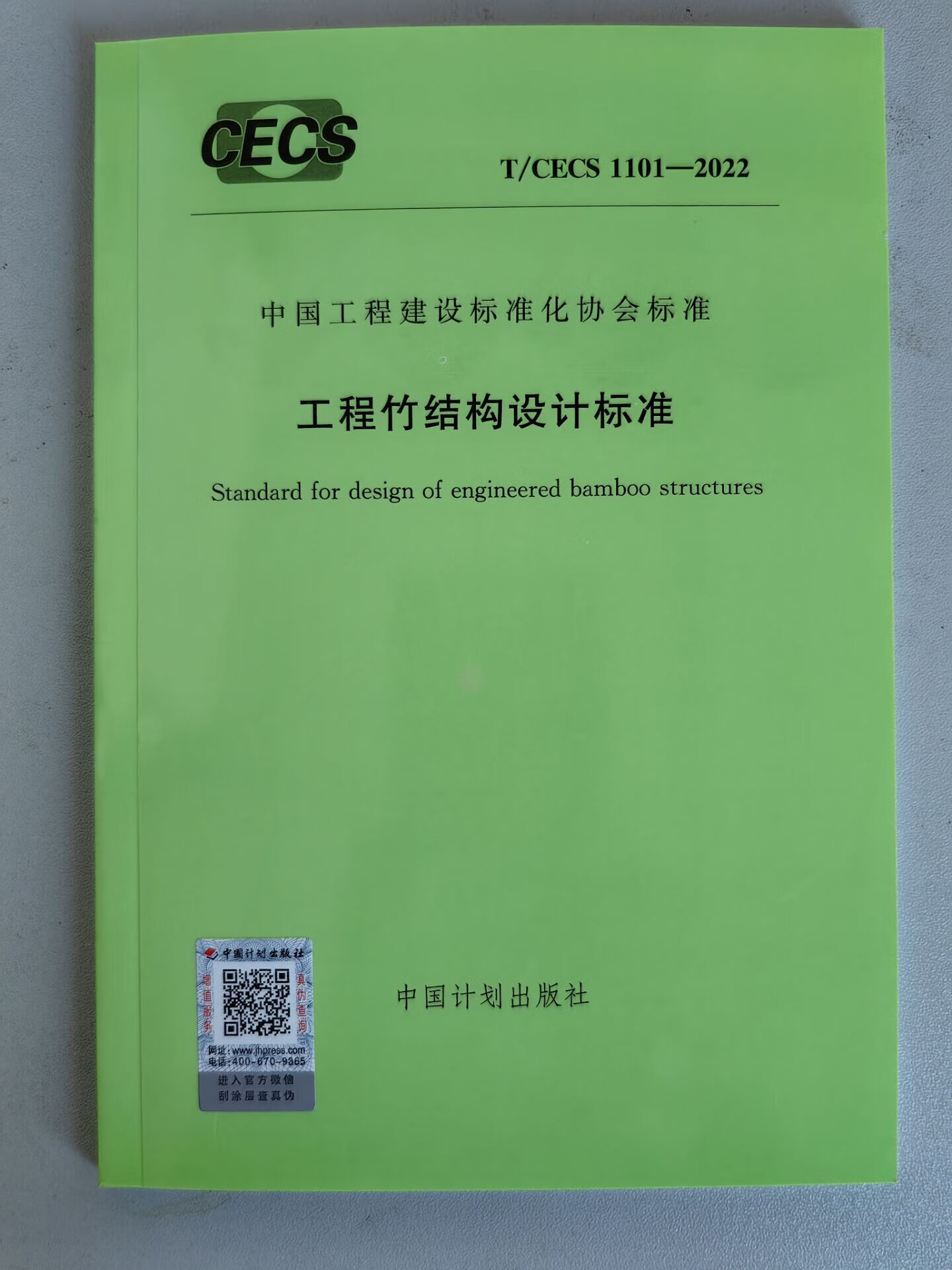 T/CECS 1101-2022 工程竹结构设计标准