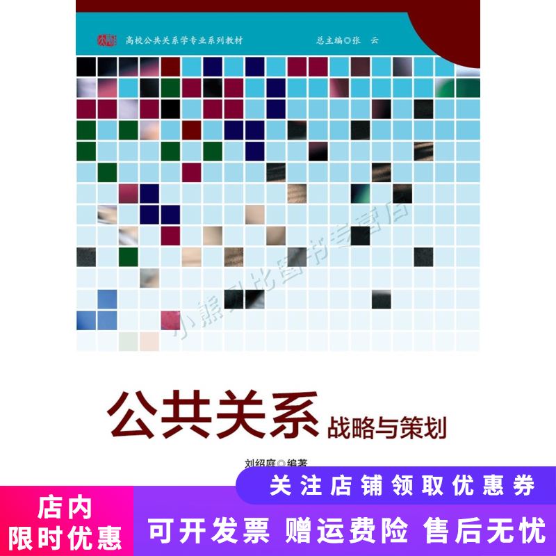 公共关系战略与策划