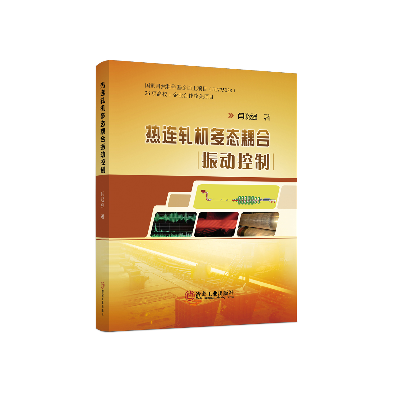 热连轧机多态耦合振动控制/闫晓强