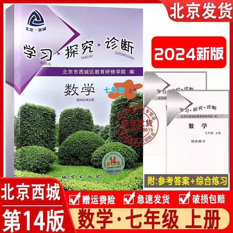 2023新版学习探究诊断七年级上下册语文数学英语物理化学生物道德与法治地理历史政治 北京西城学探诊同精印版 (第14版)七年级(上册)数学 七年级/初中一年级