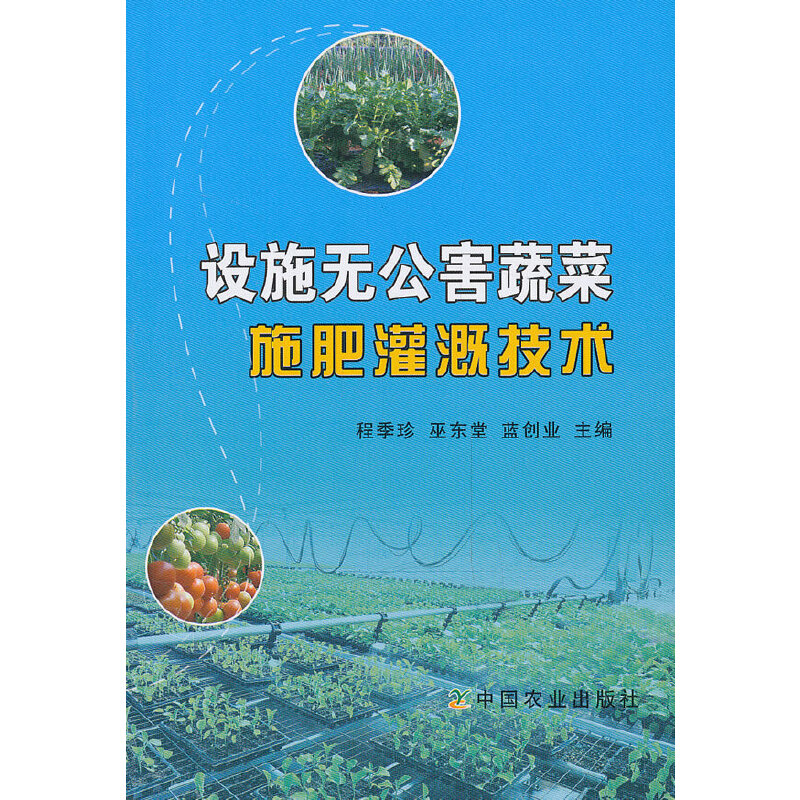 设施无公害蔬菜施肥灌溉技术
