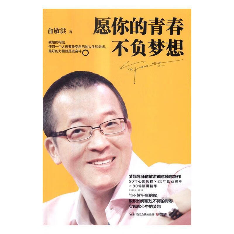 愿你的青春不负梦想俞敏洪湖南文艺出版社9787540478612 励志与成功书籍
