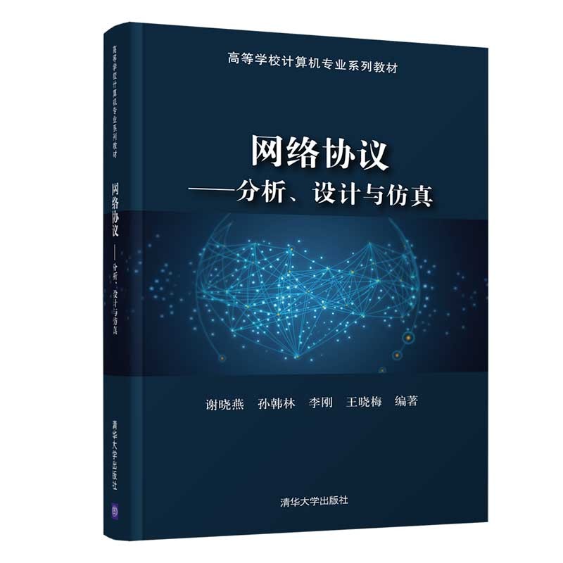 网络协议——分析、设计与仿真（高等学校计算机专业系列教材）