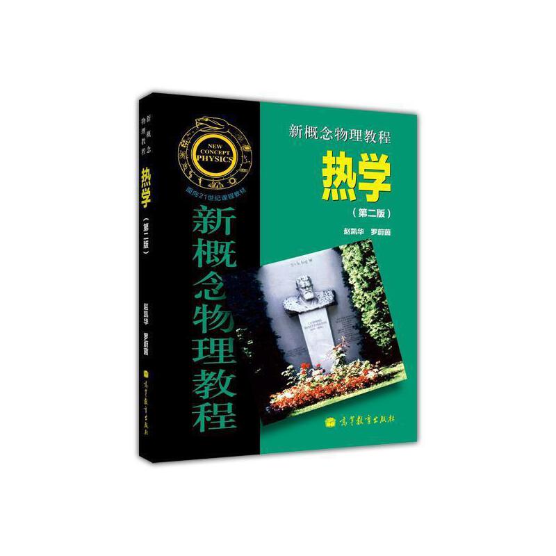 新概念物理教程 热学（第二版） 新概念物理教程 赵凯华 第二版