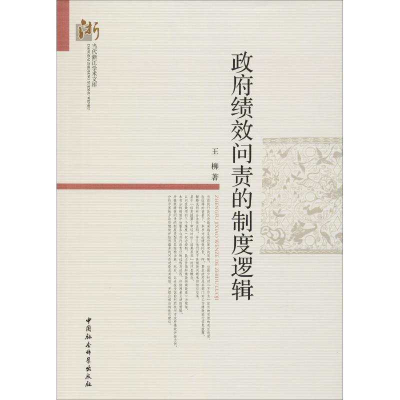 政府绩效问责的制度逻辑