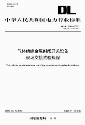 【按需印刷】DL/T 618-2022 气体绝缘金属封闭开关设备现场交接试验规程