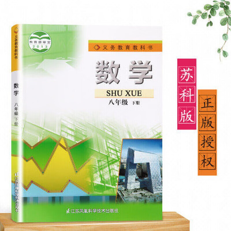 新版江苏/苏教版初二8八年级下册数学书苏科版数学八年级下册初中课本教材教科书