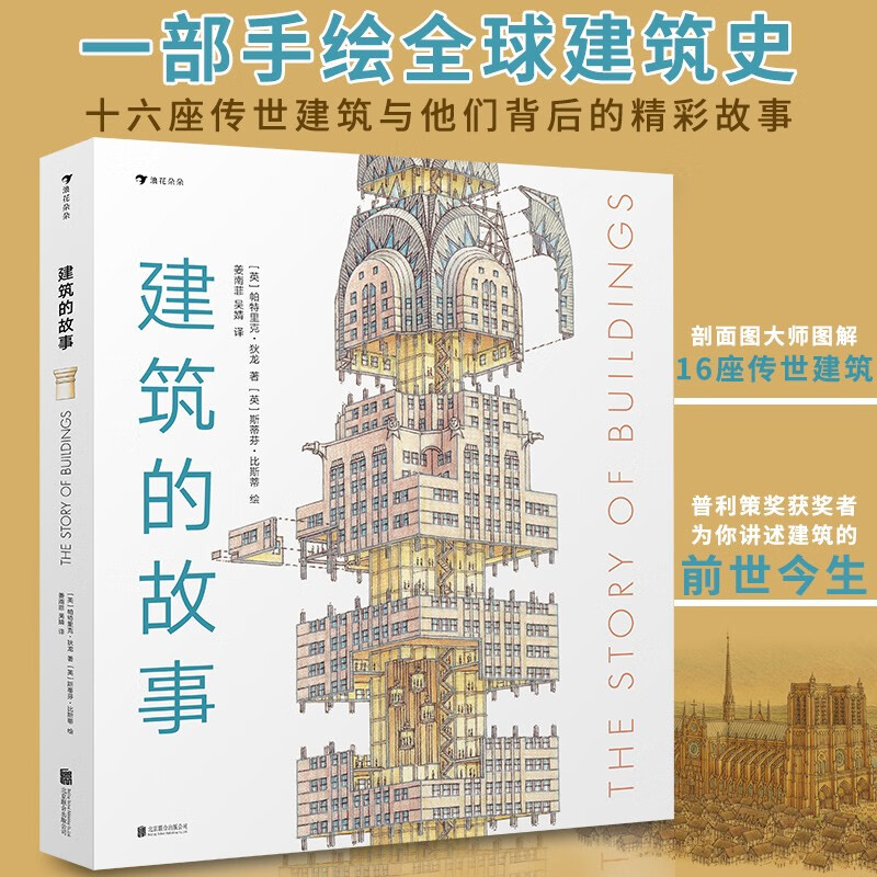建筑的故事 普利策奖获奖作者 建筑的前世今生 剖面图大师图解16座传世建筑 后浪
