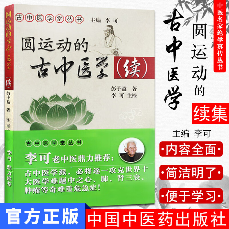圆运动的古中医学续集 (古中医学堂丛书) 彭子益 李可 中国中医药出版社 中医书籍