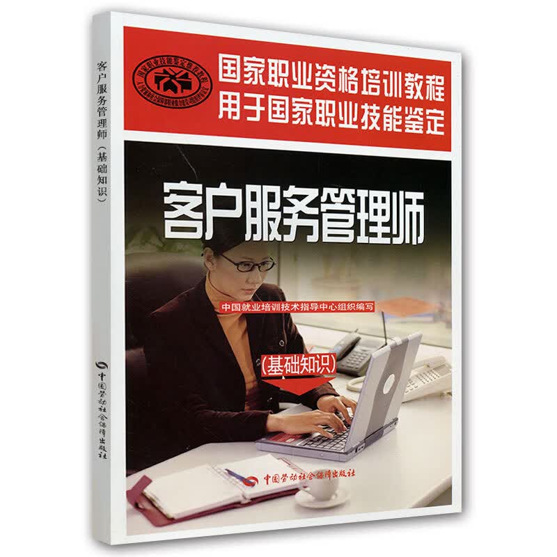 客户服务管理师（基础知识）—国家职业资格培训教程