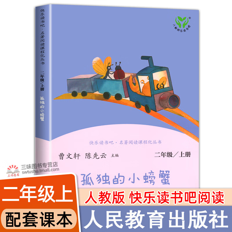 人教版 小鲤鱼跳龙门全套5册金近著 二年级上册快乐读书吧 彩图 小狗的小房子 一只想飞的 【人教版】孤独的小螃蟹