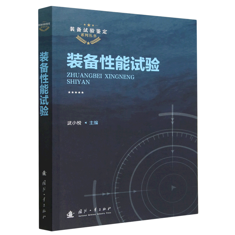 装备性能试验/装备试验鉴定系列丛书