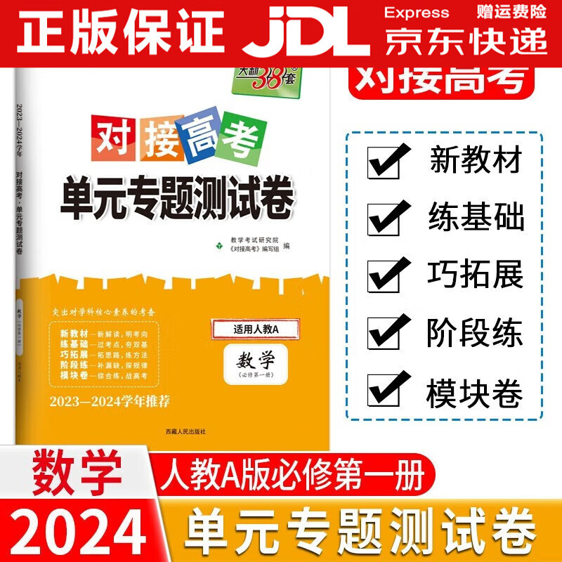 2024版高一试卷上册新教材版天利38套对接新高考单元专题测试卷高中高一必修一高一上册同步试卷 【必修1】数学必修第一册人教A版24版
