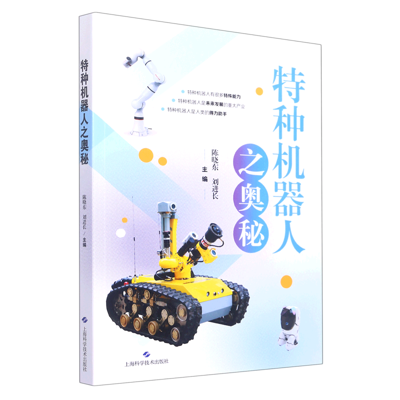 特种机器人之奥秘