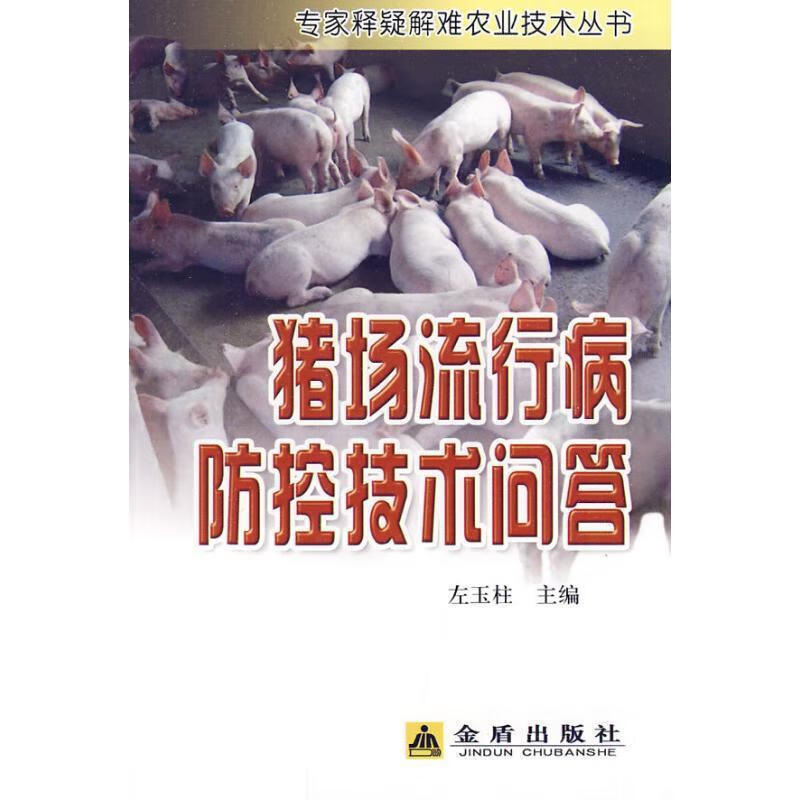 猪场流行病防控技术问答-专家释疑解难农业技术丛书 左玉柱 主编 金盾出版社