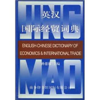 英汉国际经贸词典