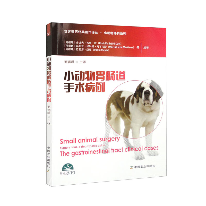 小动物胃肠道手术病例（世界兽医经典著作译丛，小动物外科系列）