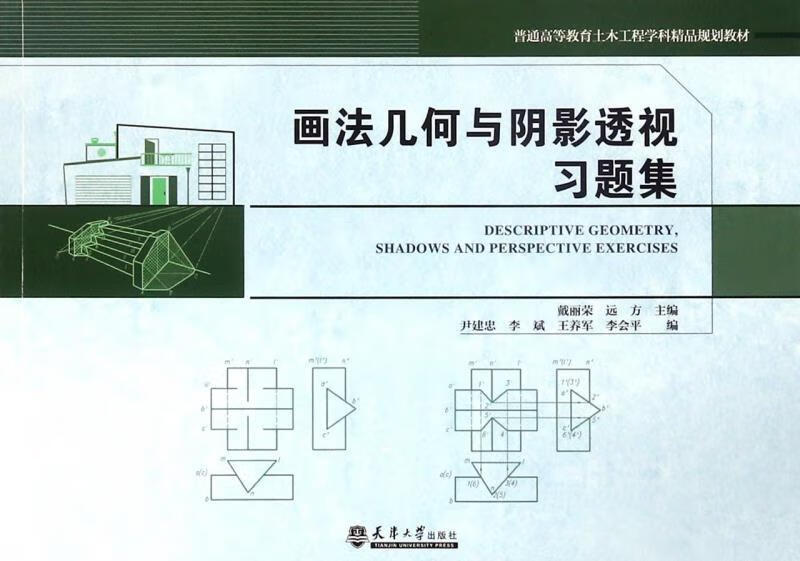 画法几何与阴影透视习题集 戴丽蓉,远方,尹建忠等 编 9787561860984