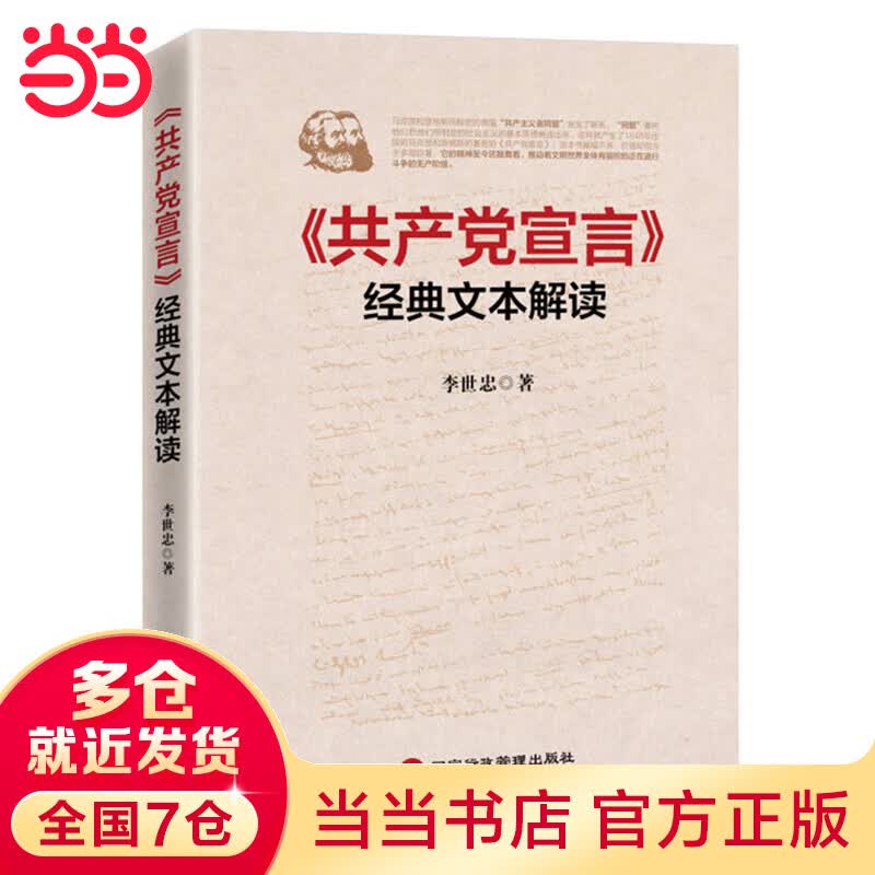 《共产党宣言》经典文本解读