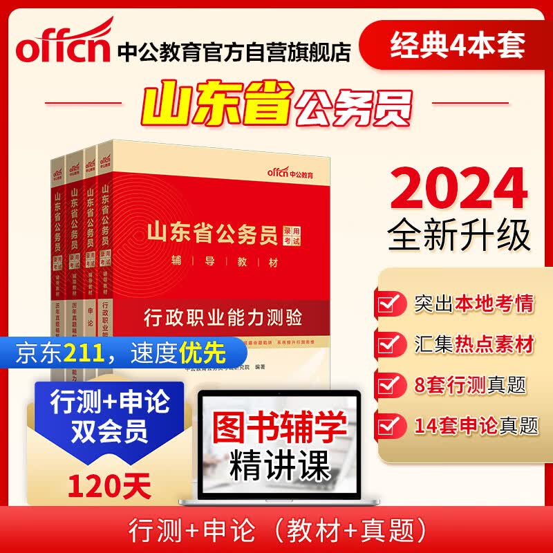 中公教育2024版山东省公务员录用考试：申论+行测+历年真题精解申论+历年真题精解行测（套装4本）