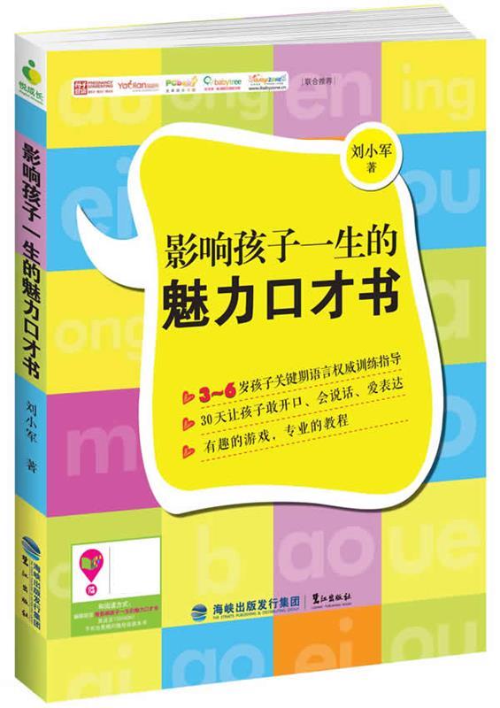 影响孩子一生的魅力口才书