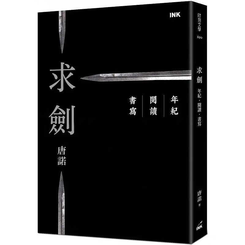 现货 唐诺 求剑：年纪．阅读．书写 印刻 ndd