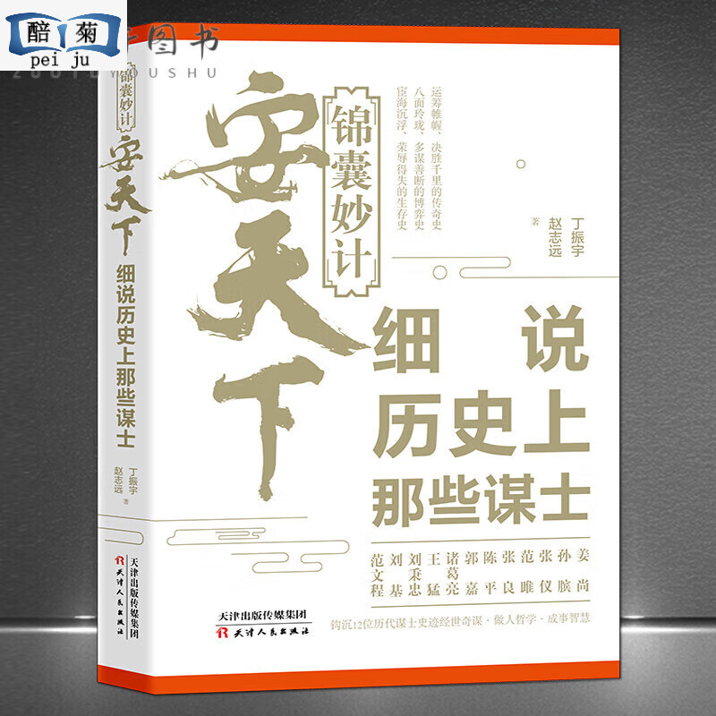 《锦囊妙计安天下：细说历史上那些谋士》谋士史迹做人哲学成事智慧 姜尚孙膑张仪范雎张良陈平郭嘉诸葛亮